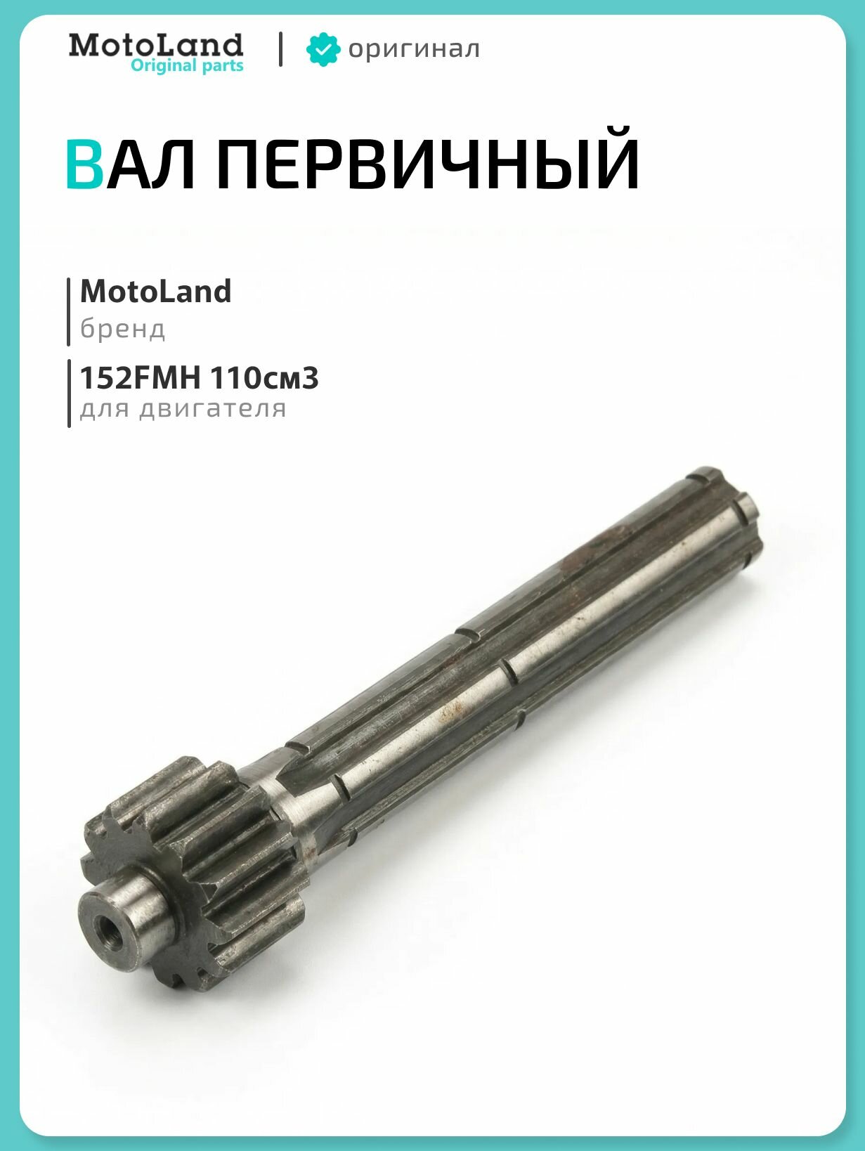 Вал первичный 152FMH 110см3
