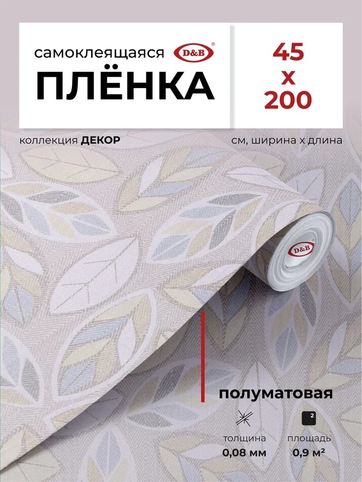 Пленка самоклеющаяся для мебели 45см х 2м D&B / пленка самоклеящаяся для кухни, цвет бежевый