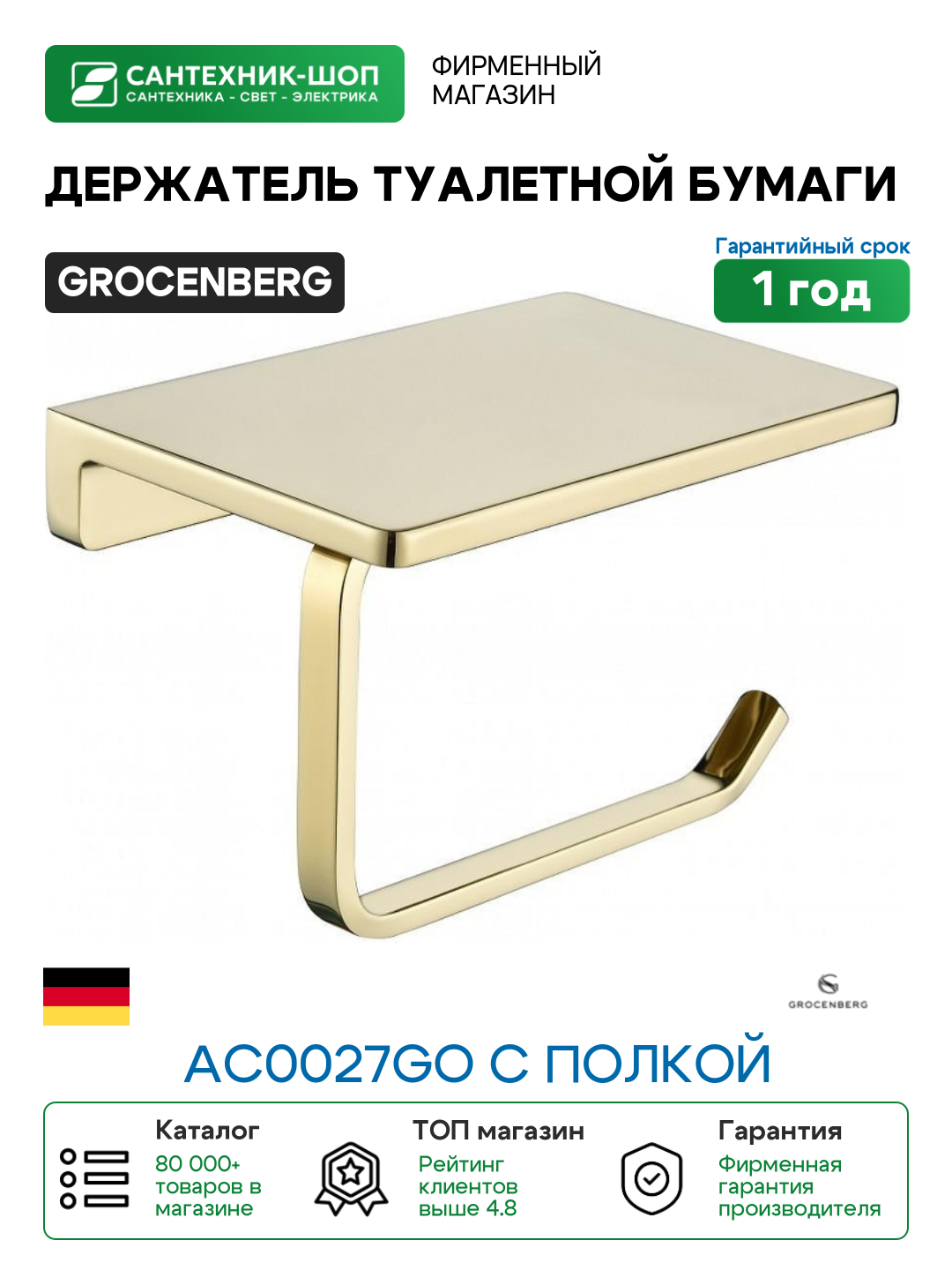 Держатель туалетной бумаги Grocenberg AC0027GO с полкой цвет Золото глянцевое