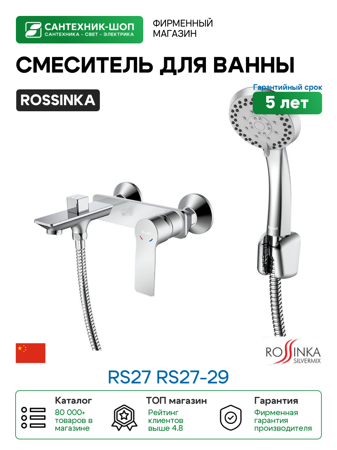 Смеситель для ванны Rossinka RS27 RS27-29 цвет Хром