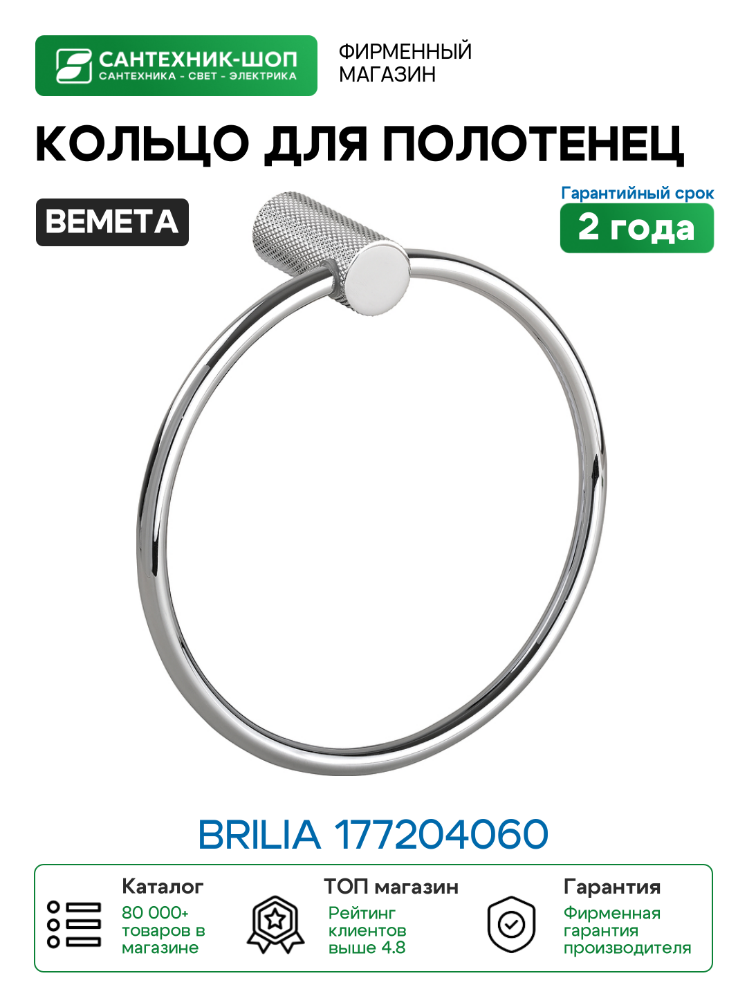 Кольцо для полотенец Bemeta Brilia 177204060 цвет Полированное серебро