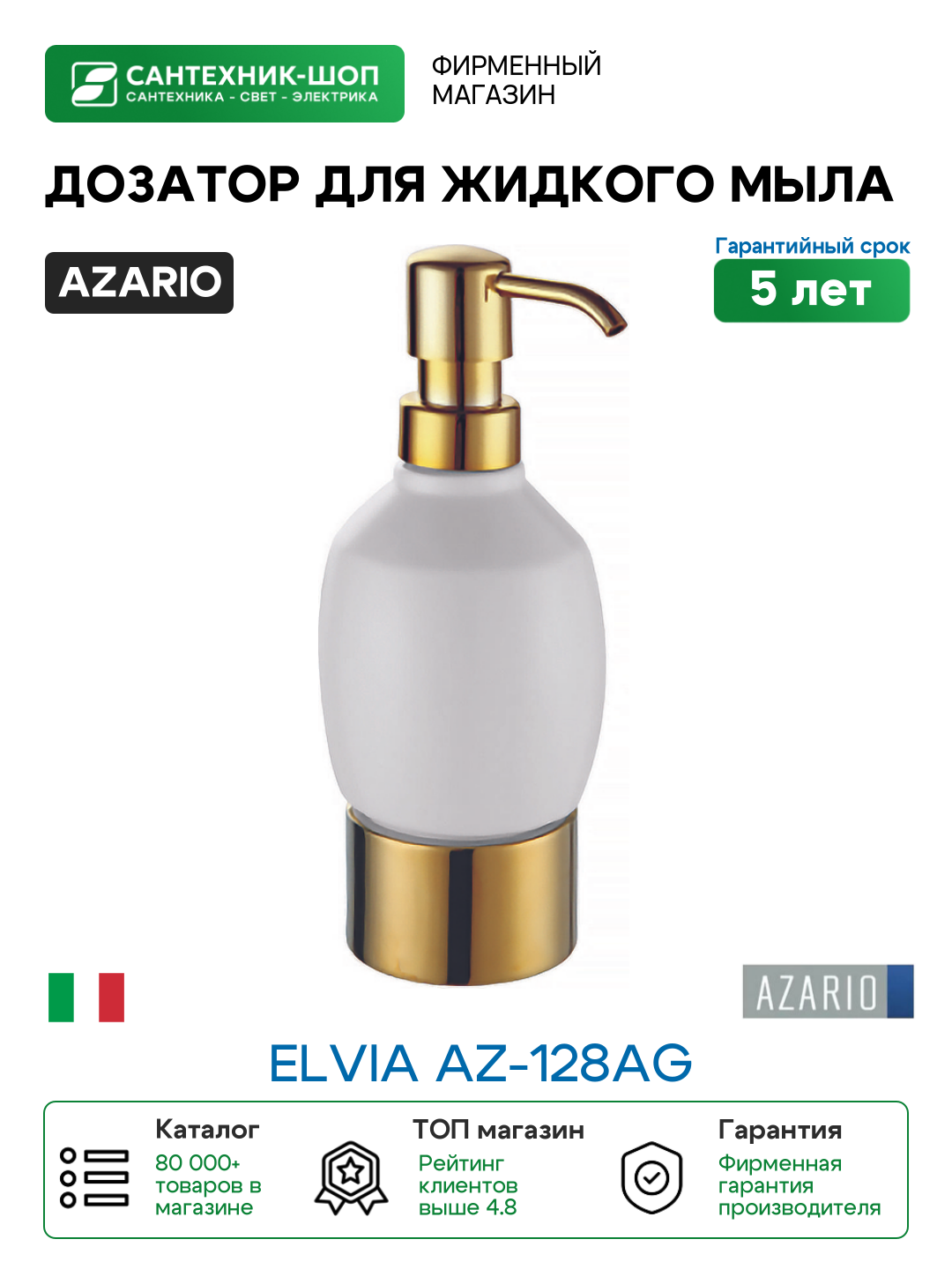 Дозатор для жидкого мыла Azario Elvia AZ-128AG цвет Золото
