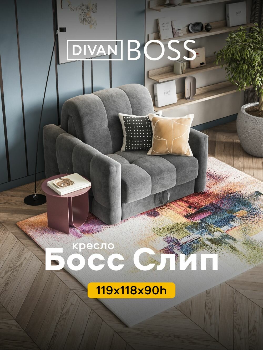 Кресло-кровать раскладное Босс Слип, механизм аккордеон, Велюр Монолит серый, 119x118x90 см