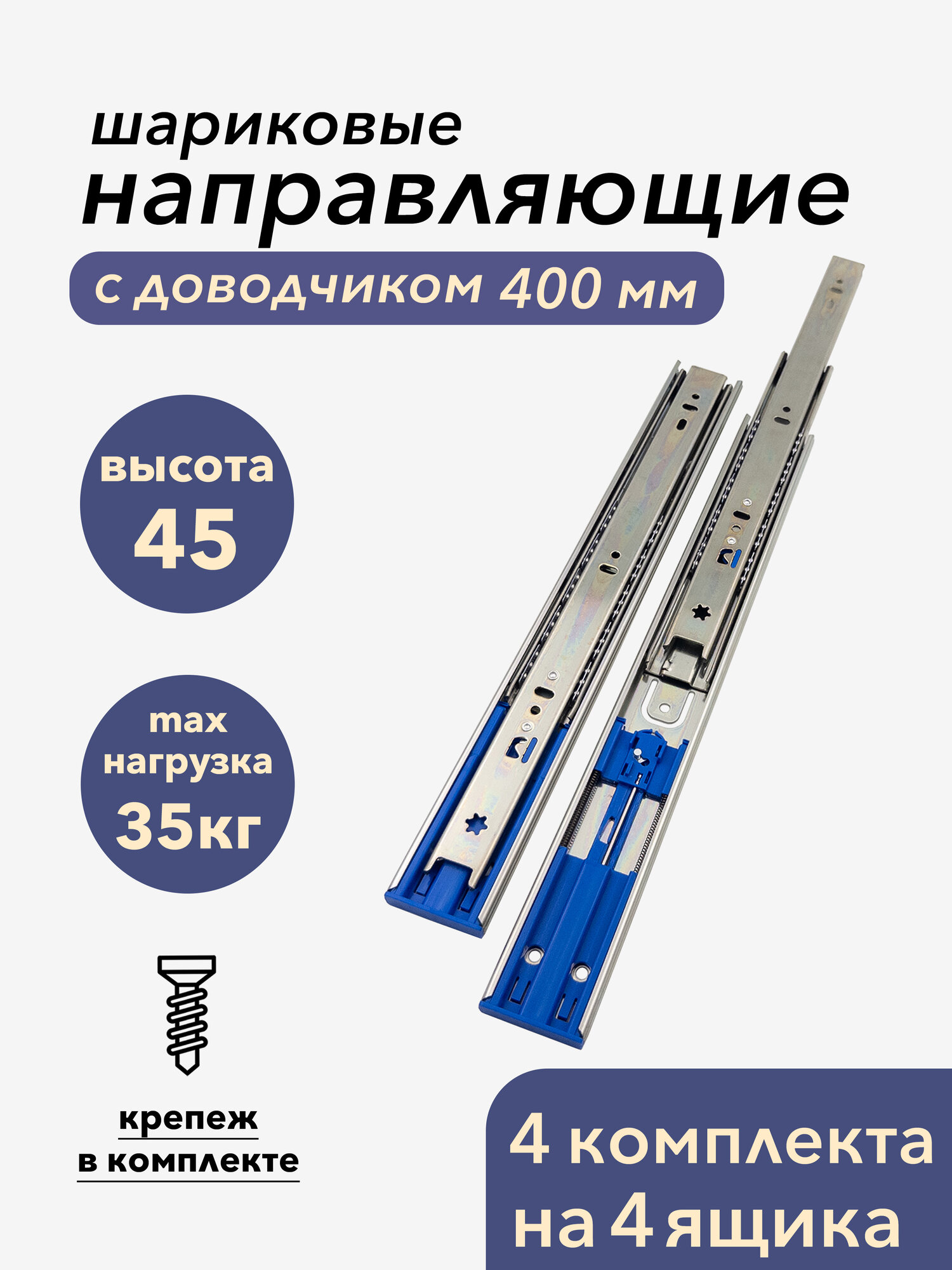 Шариковые направляющие для мебели, 400мм (4 компл) полного выдвижения с доводчиком soft-closing, для ящиков и тумб, плавное закрывание, высота 45мм, телескопические, 8 плашек для четырех ящиков