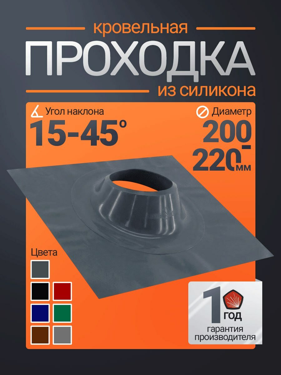 Кровельная проходка силиконовая №15, угловая манжета - уплотнитель для дымохода и труб вентиляции диаметром 200 220 мм