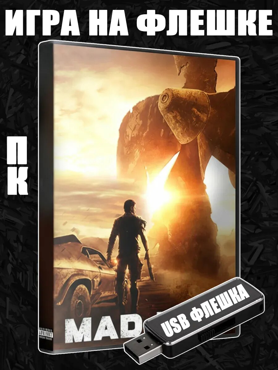Игра Mad Max на USB флешке