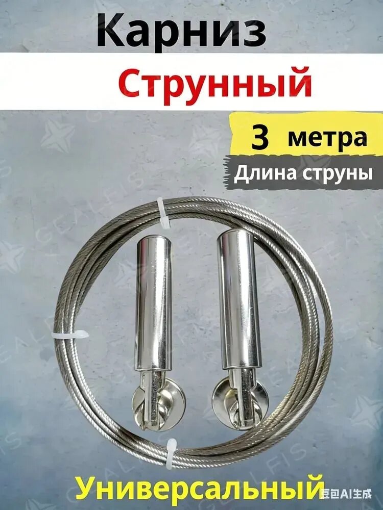 Карниз для штор струнный 1 ряд Прямой