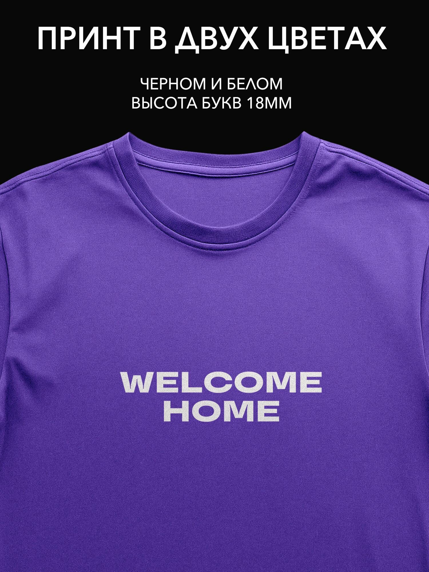 Термопринт "Welcome Home" для оформления кафе и ресторанов стильная наклейка на одежду с текстовым принтом.