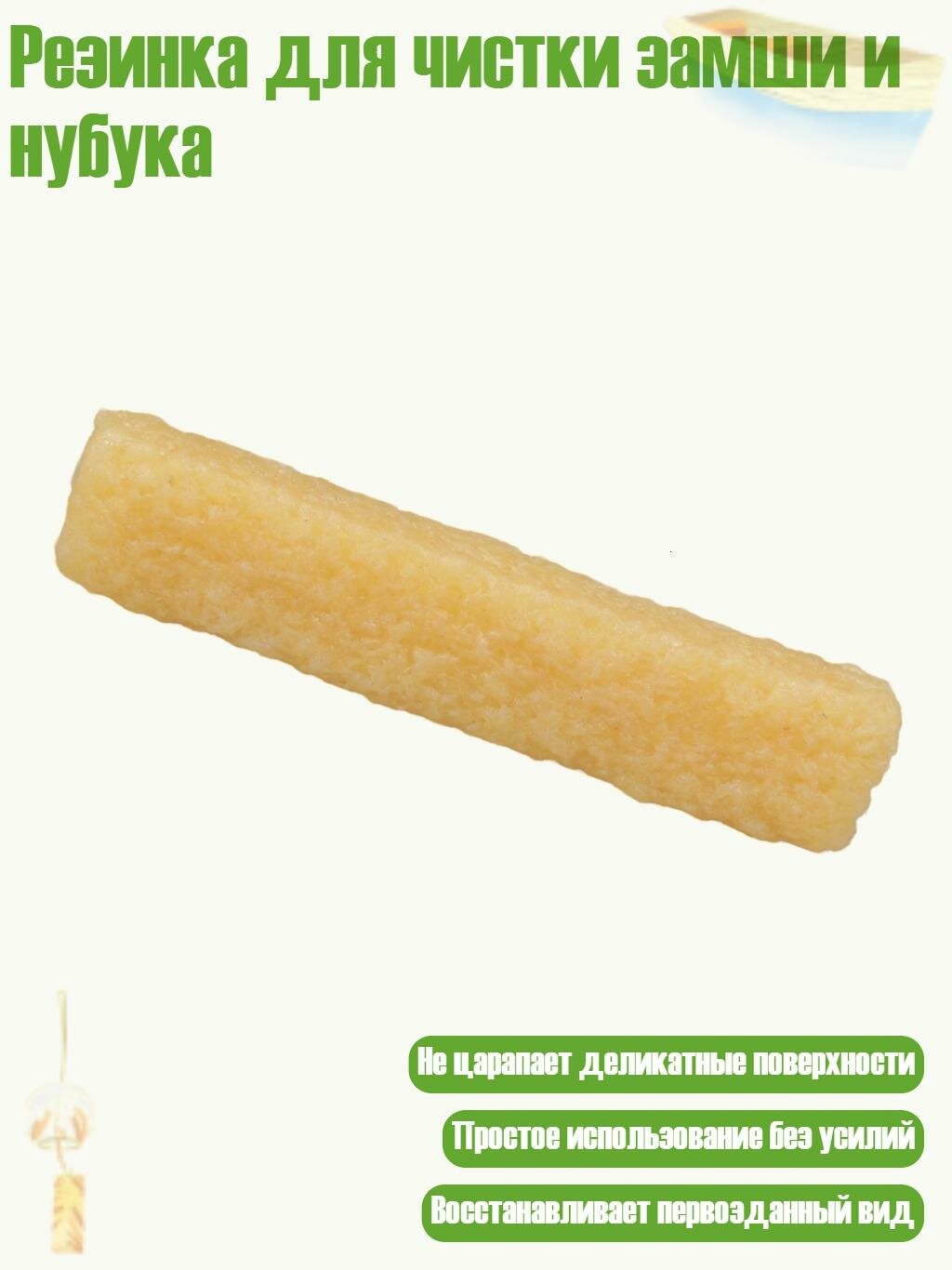 Резинка для чистки замши и нубука, 1pc