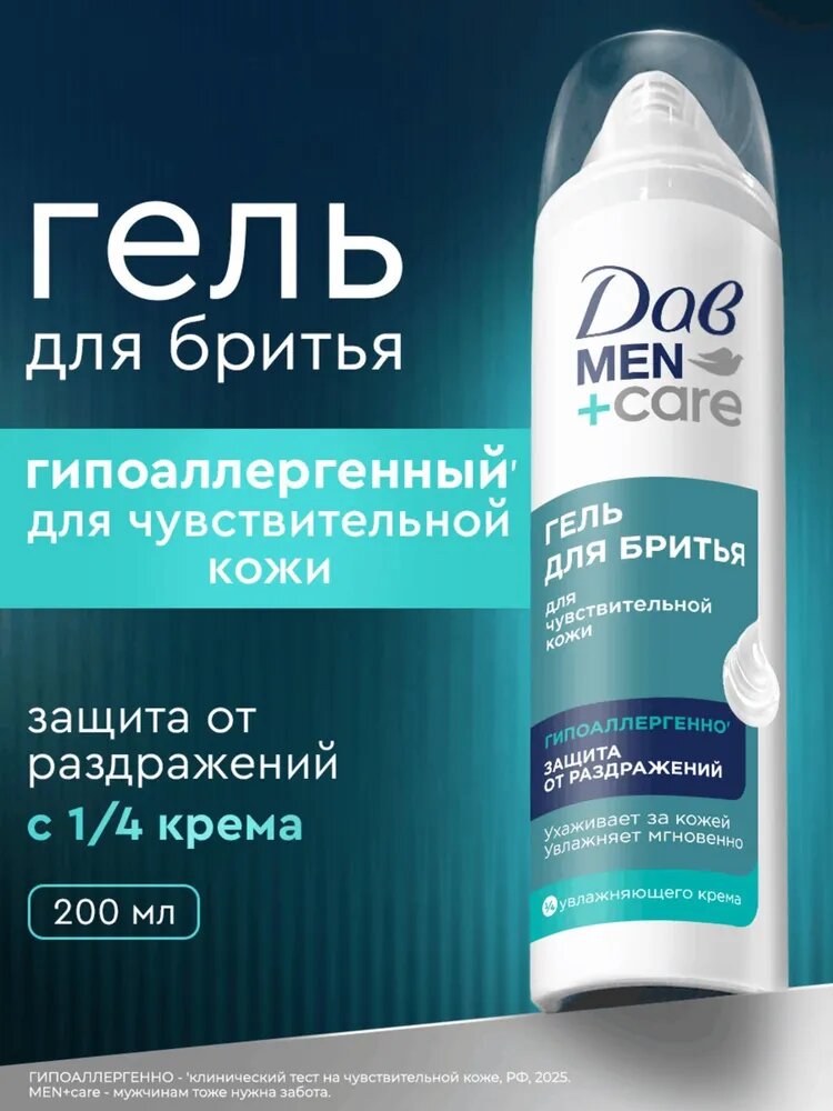 Дав Men+Care Гель для бритья мужской для чувствительной кожи, защита от раздражений, 200 мл