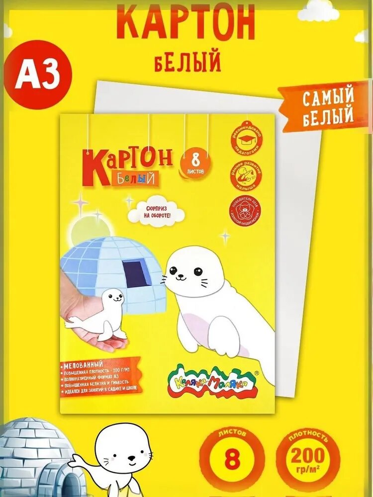 Картон белый A3 8л Каляка-Маляка
