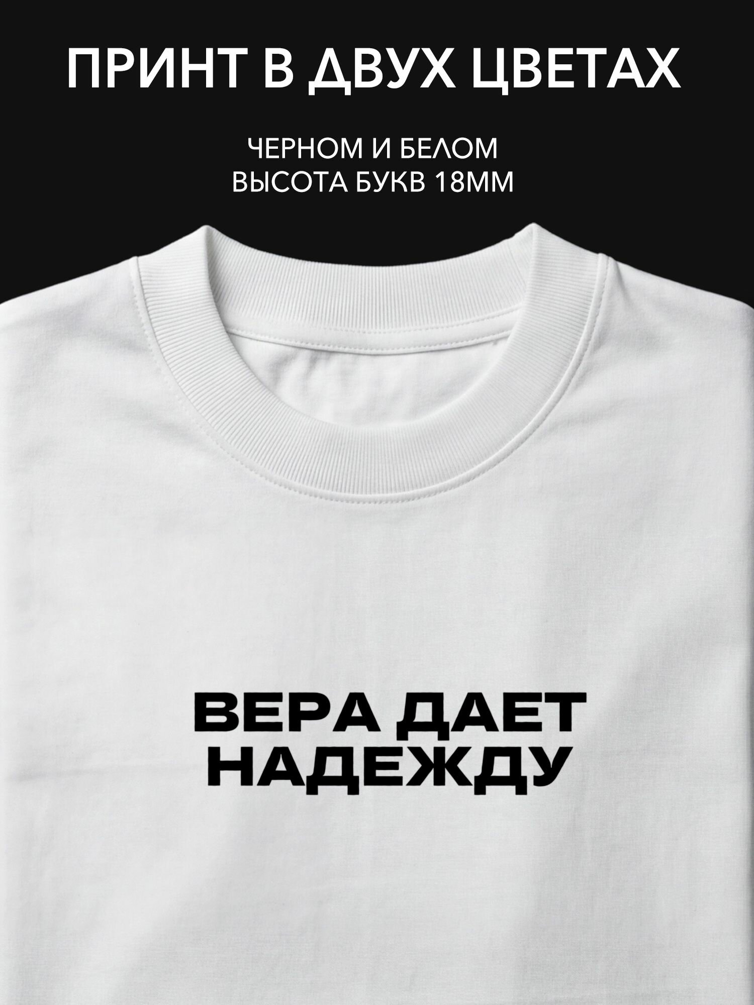 Термопринт "Вера дает надежду" на одежду - стильный принт для футболки, худи, свитшота и шоппера для вдохновения каждый день.