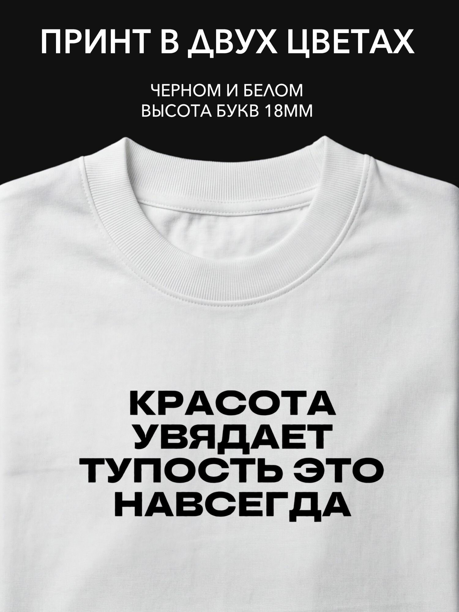 Термопринт надпись "Красота увядает, тупость это навсегда" на футболку для создания мемов и приколов в повседневной жизни