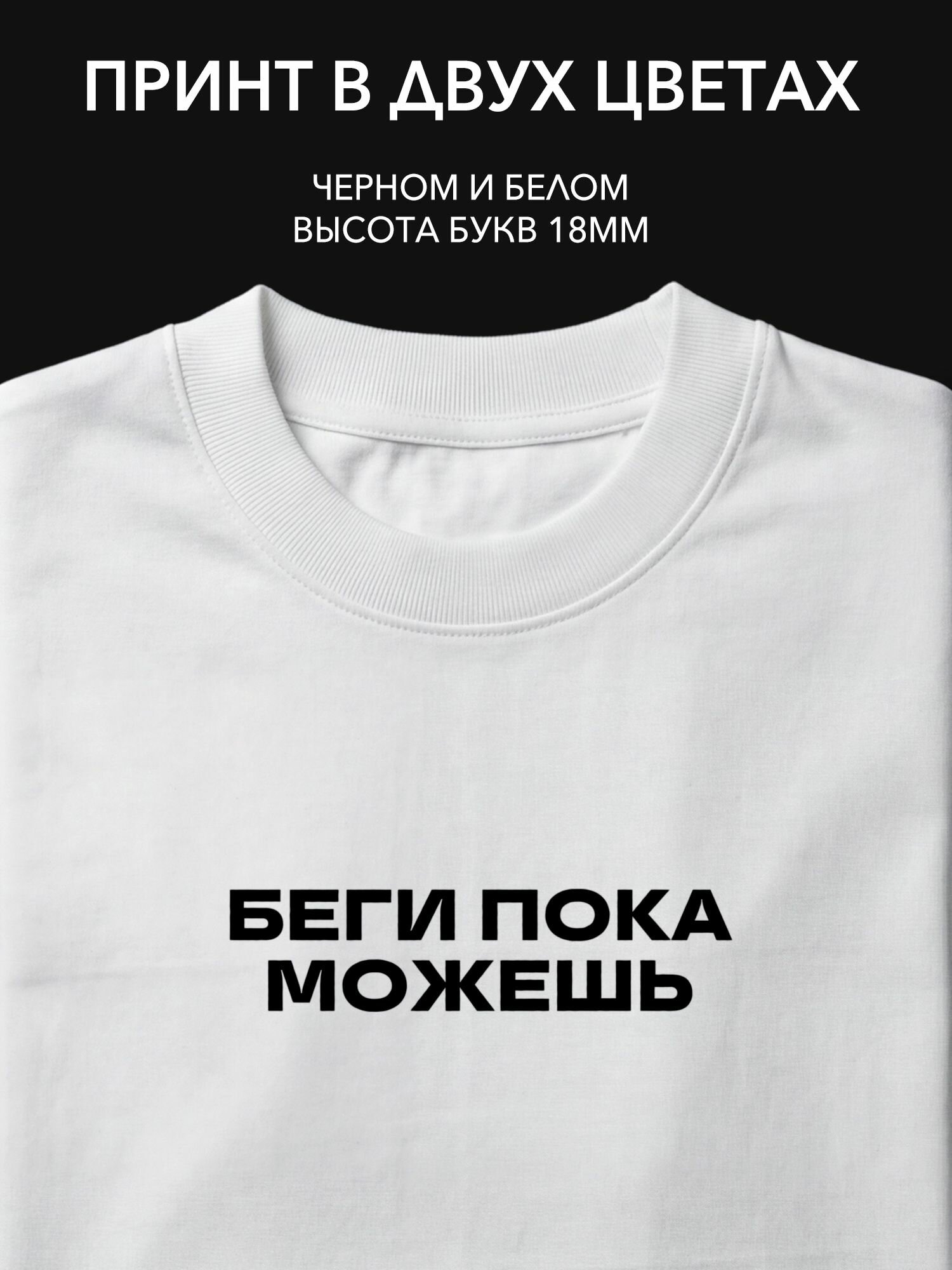 Термопринт "беги, пока можешь" на футболке для создания настроения на вечеринке или в повседневной жизни