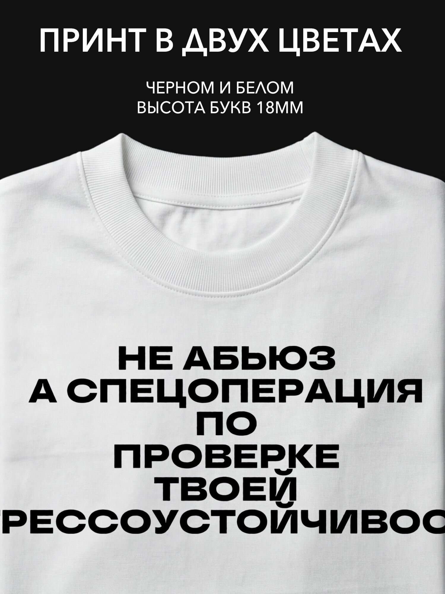 Термопринт надпись на одежду "Не абьюз а спецоперация по проверке твоей стрессоустойчивости" для стильного самовыражения в повседневной жизни