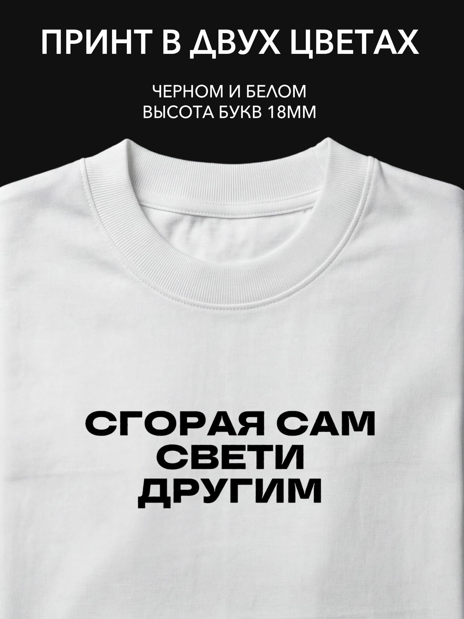 Термопринт надпись на одежду "Сгорая сам, свети другим" для уютного дома, стильного фартука или оригинального шоппера.