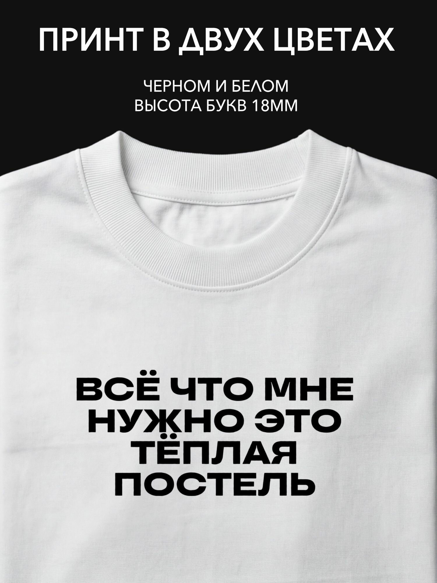 Термопринт надпись на одежду "Всё что мне нужно - это тёплая постель" для уютного дома и комфортного отдыха.
