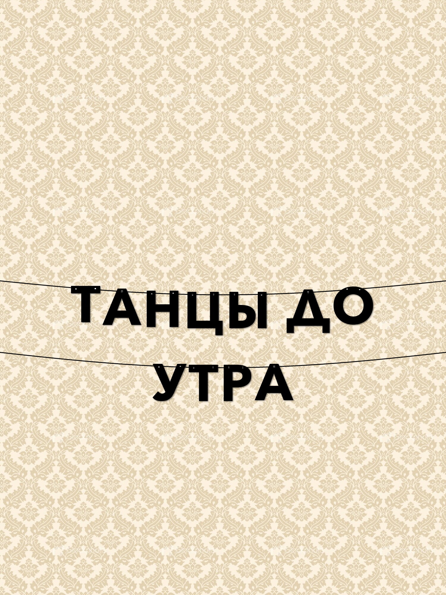 Гирлянда из букв "Танцы до утра" для выпускного вечера - уютный декор для создания праздничной атмосферы в интерьере.
