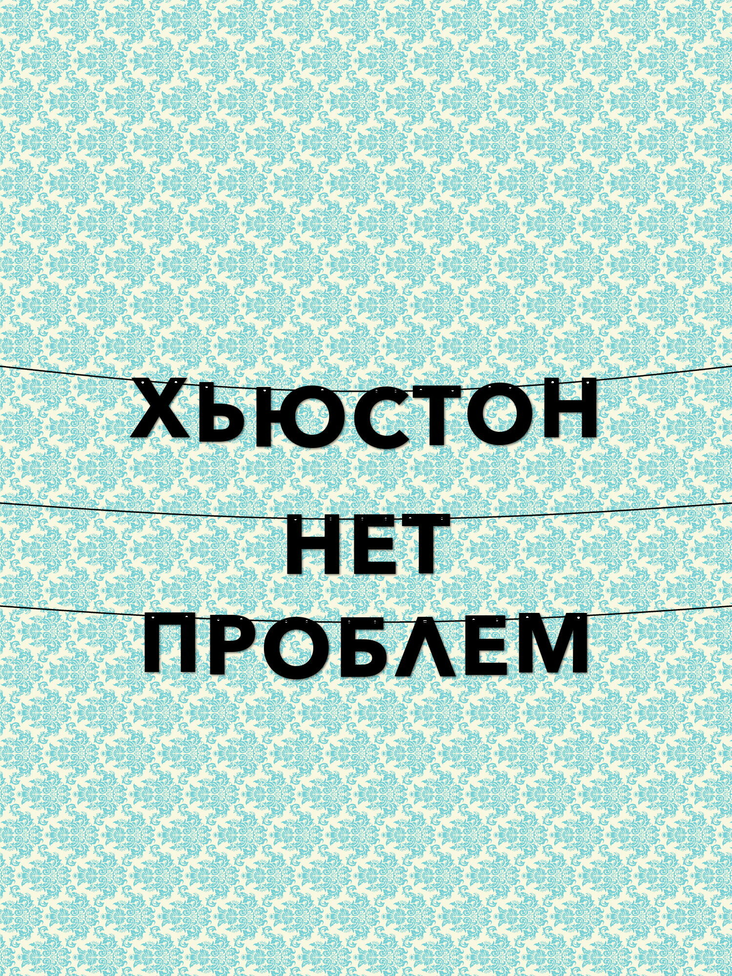 Гирлянда из букв для уютного декора "Хьюстон, нет проблем" идеальная растяжка для украшения стен в вашем доме или на празднике.