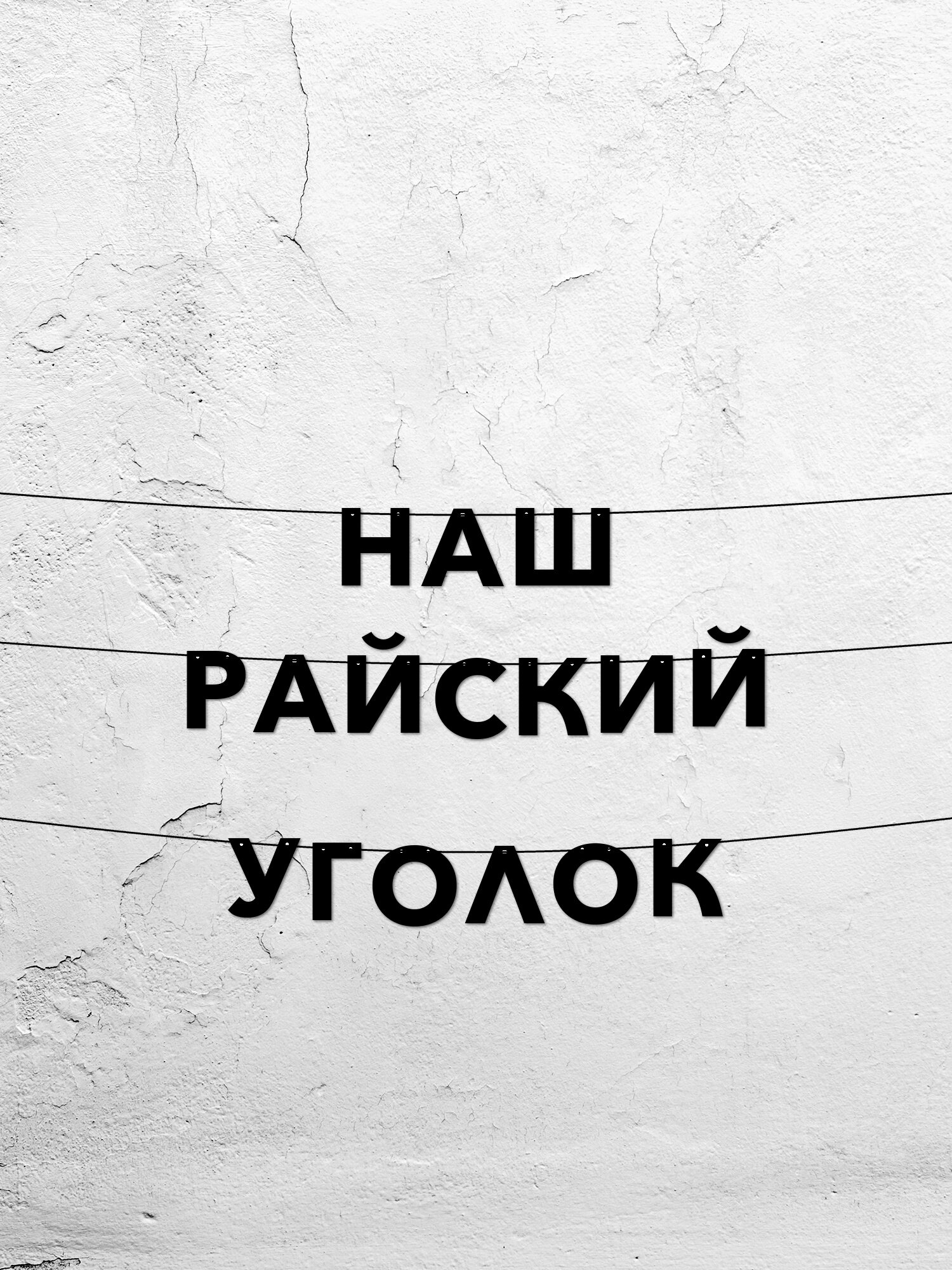 Гирлянда из букв "Наш райский уголок" для кафе на пляже - уютный декор и праздничная атмосфера для вашего интерьера.