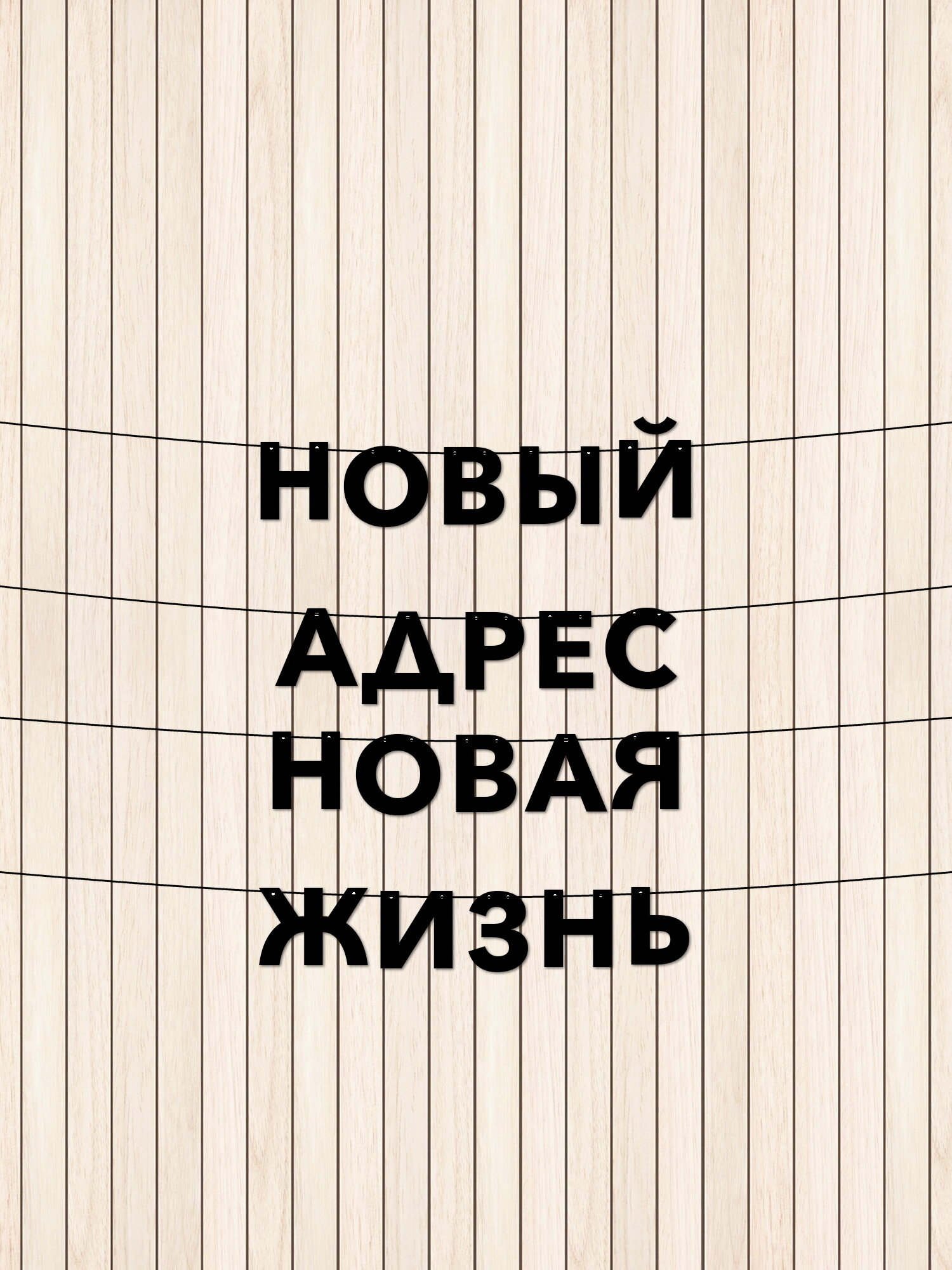 Гирлянда-растяжка, легкая многоразовая гирлянда - 'Новый адрес новая жизнь' для украшения дома и мероприятий, высота букв 10 см, толщина букв 1 мм, долговечный материал
