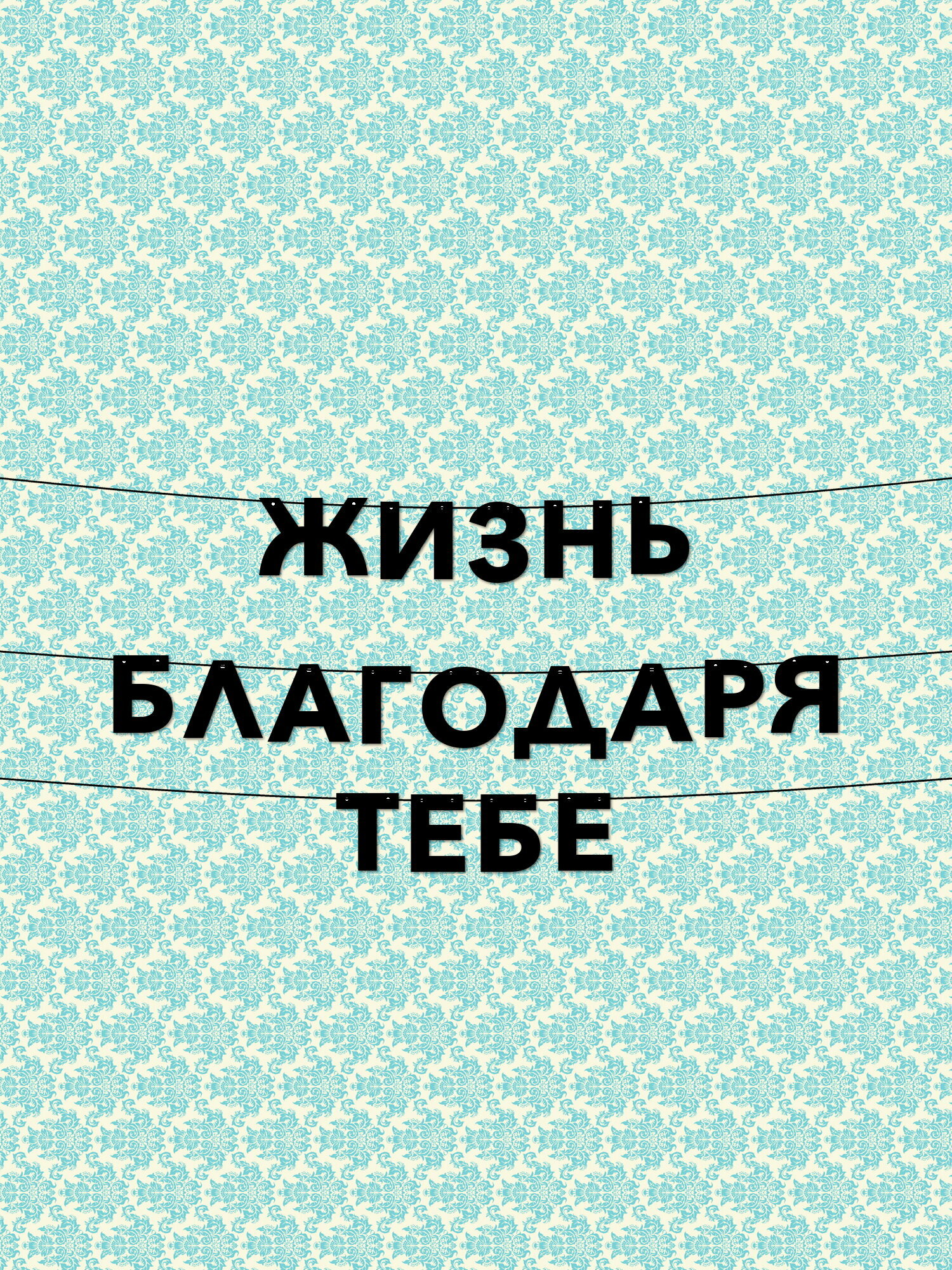 Гирлянда из букв "Жизнь благодаря тебе" - идеальное украшение для дома на День матери, уютный декор для создания праздничной атмосферы.