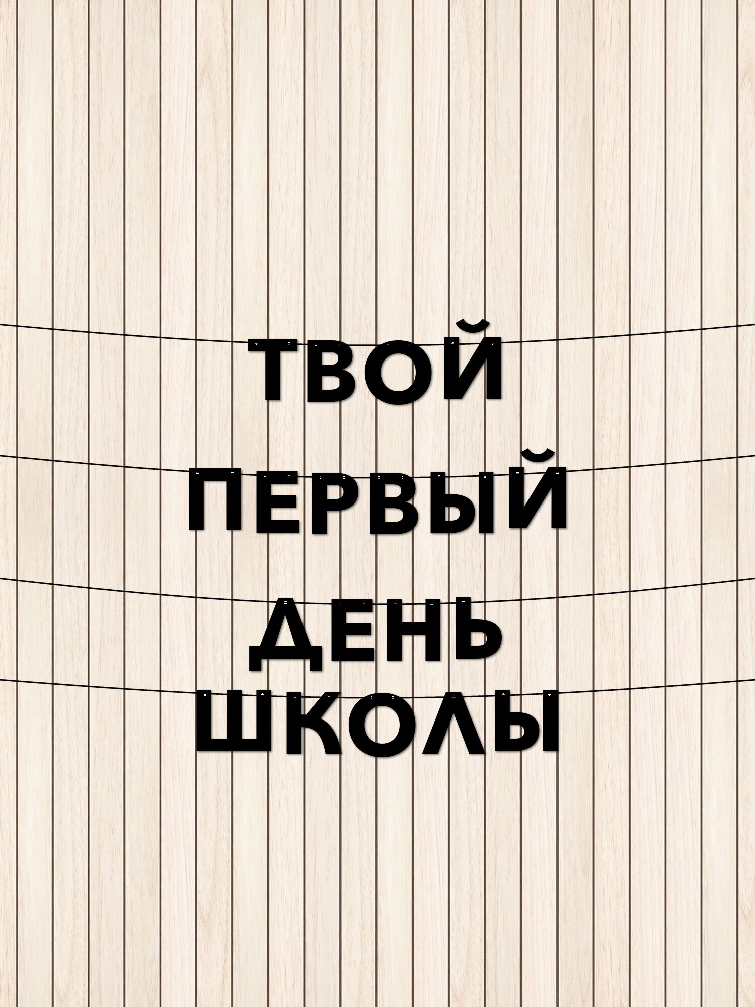 Эстетичный и стильный декор для уютного оформления твой первый день школы - идеальная гирлянда-растяжка, высота букв 10 см, толщина букв 1 мм, долговечный материал.