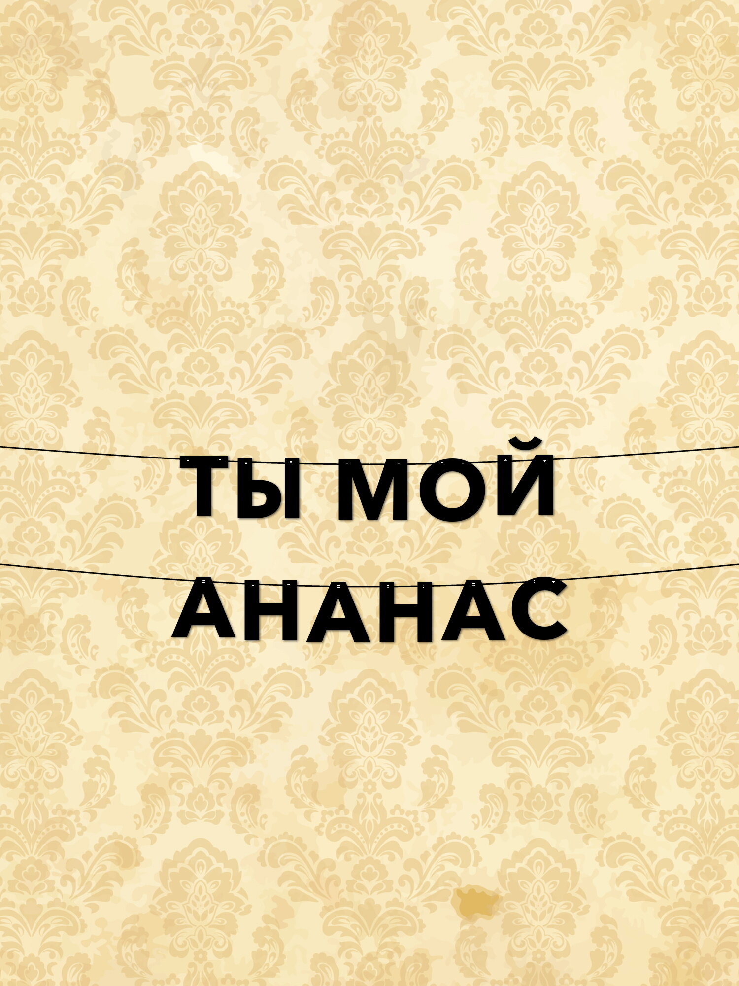 Гирлянда-растяжка 'Ты мой ананас' - Уютный декор для праздников и вечеринок, легкая и стильная, высота букв 10 см, толщина 1 мм.