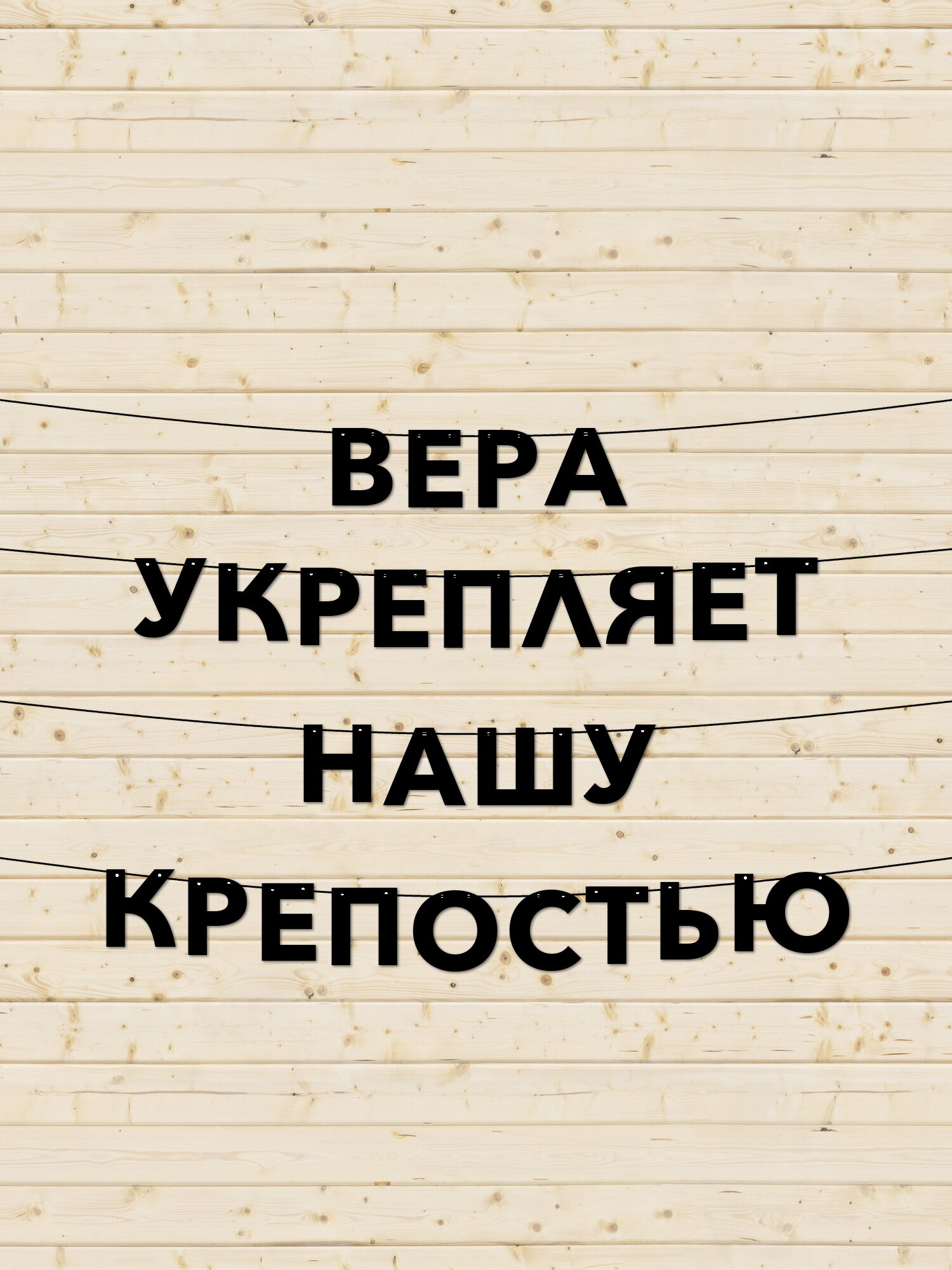 Декоративная растяжка, гирлянда для декора Вера укрепляет нашу крепостью - для праздников и торжеств, высота букв 10 см, толщина букв 1 мм, долговечный материал.