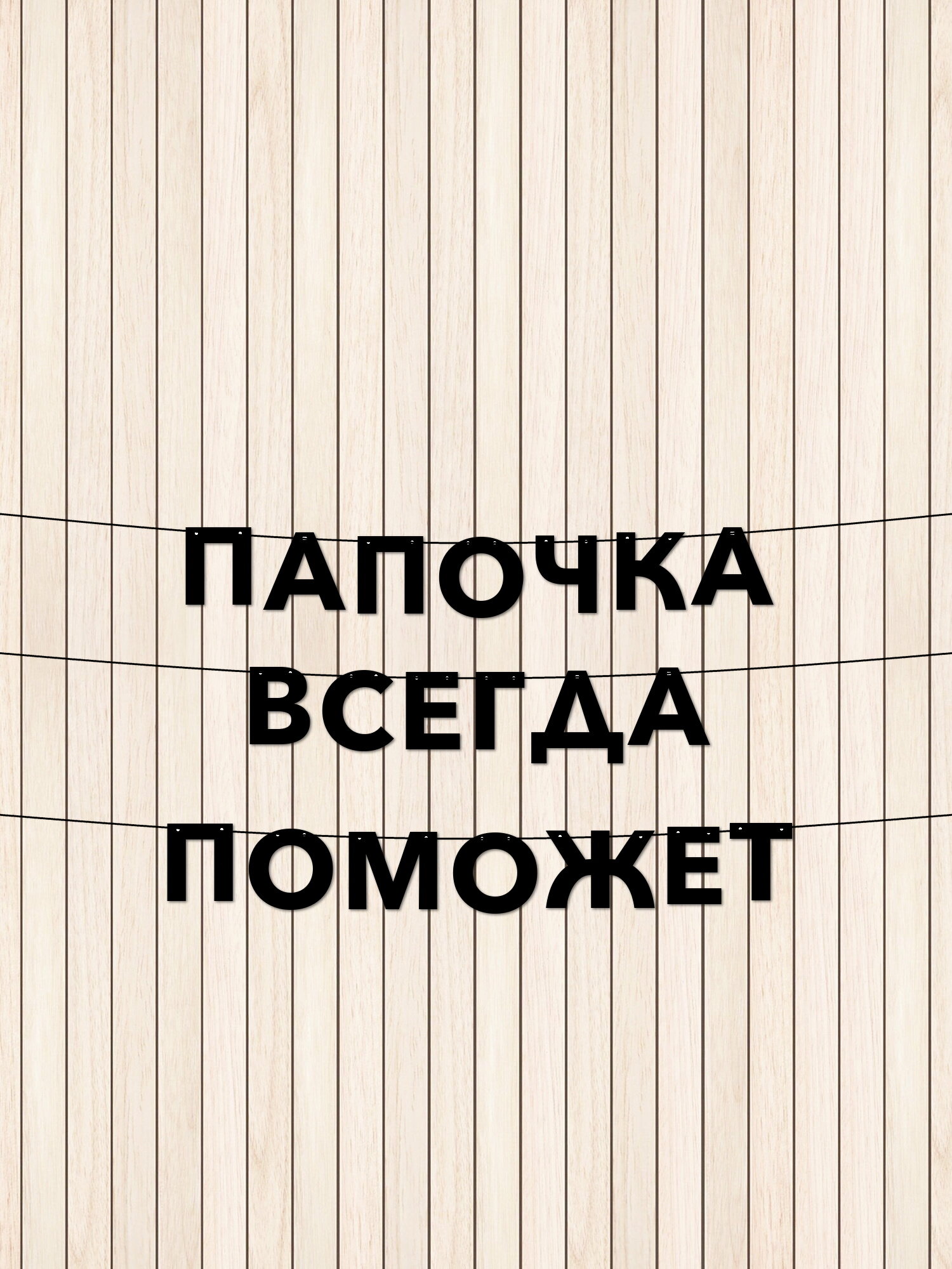 Гирлянда с буквами на веревке Папочка всегда поможет - идеальный декор для праздника, длиной 10 см, толщина букв 1 мм, ручная работа.