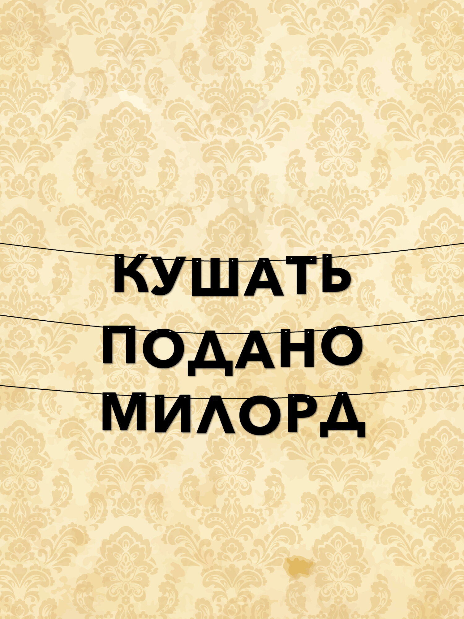 Легкая многоразовая гирлянда с надписью Кушать подано милорд - идеальна для вечеринок и праздников, высота букв 10 см, толщина букв 1 мм, долговечный материал.