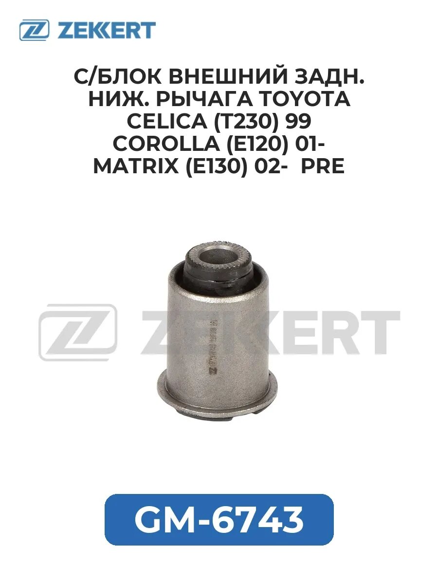 С/блок внеш. задн. ниж. рычага Toyota Celica (T230) 99 C.