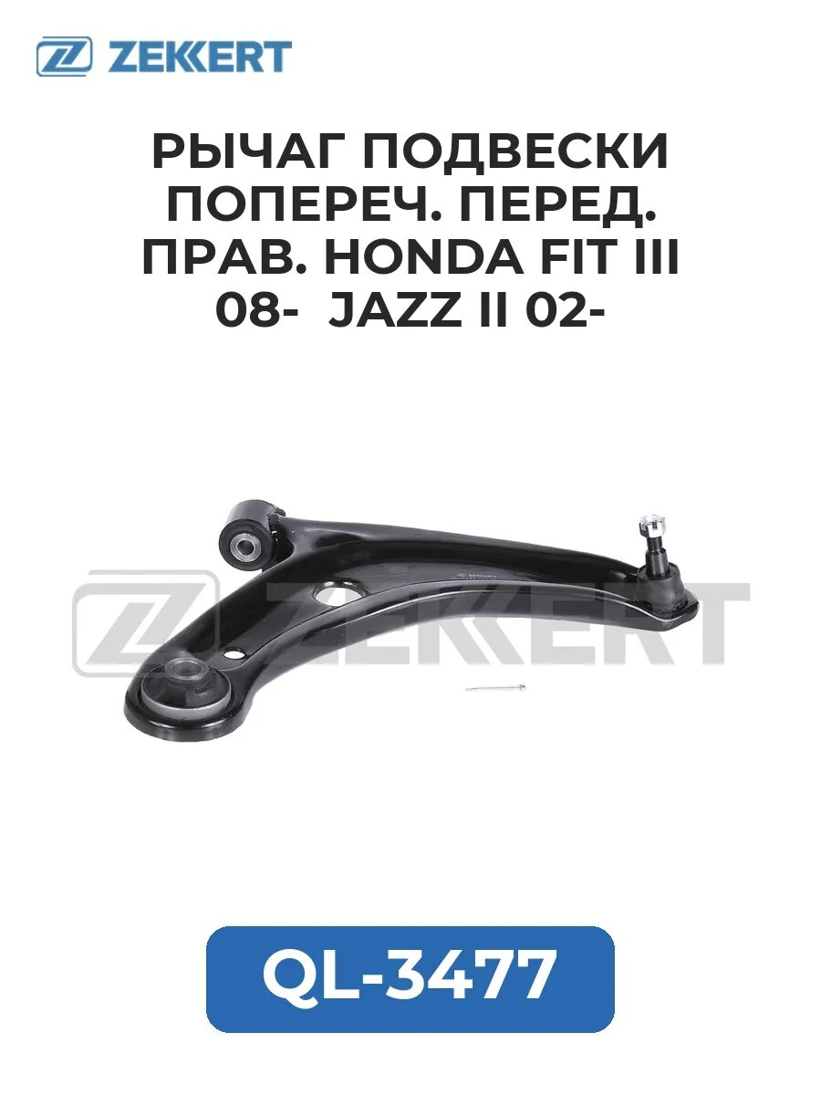 Рычаг подвес. попереч. перед. прав. Honda Fit III 08- Ja.