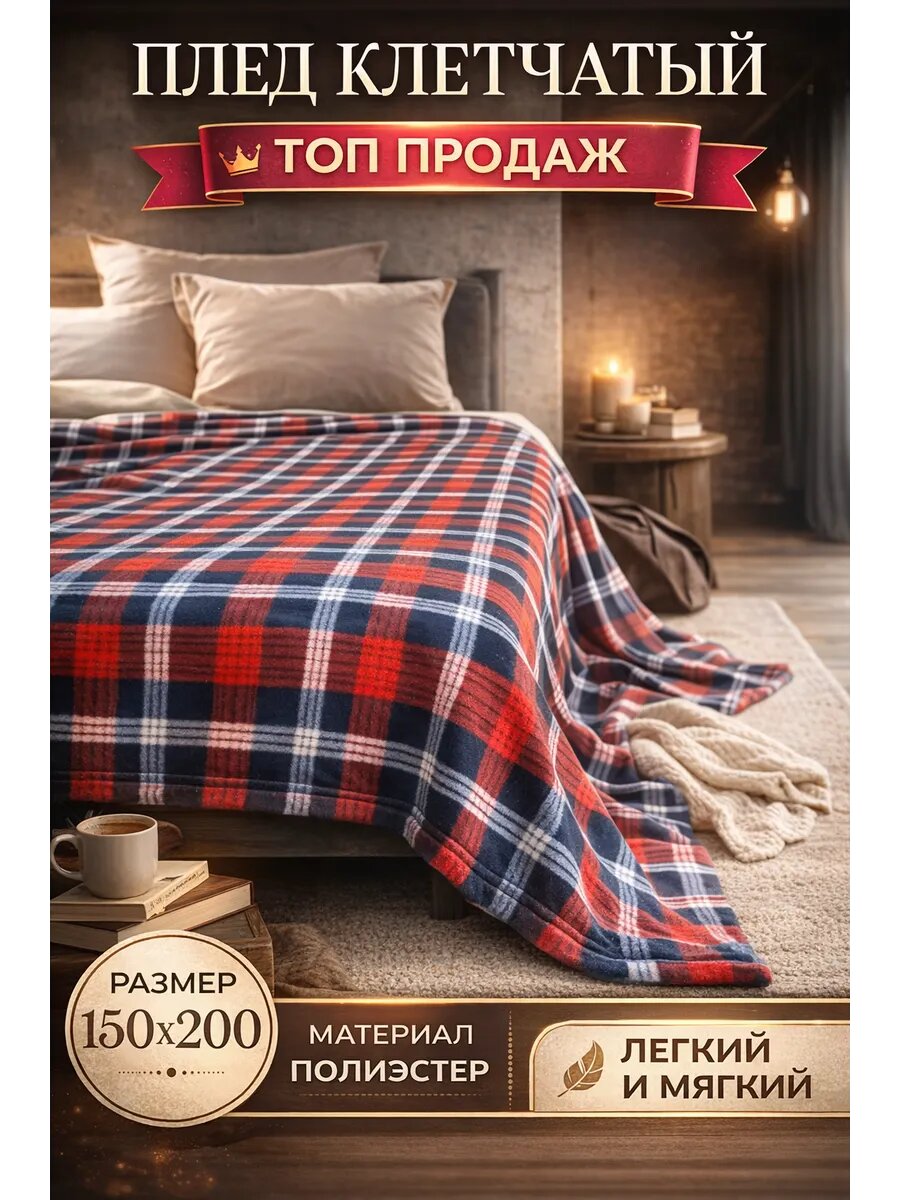 Плед клетчатый флисовый, 150x200см, мягкий, универсальный, двусторонний, быстро сохнет