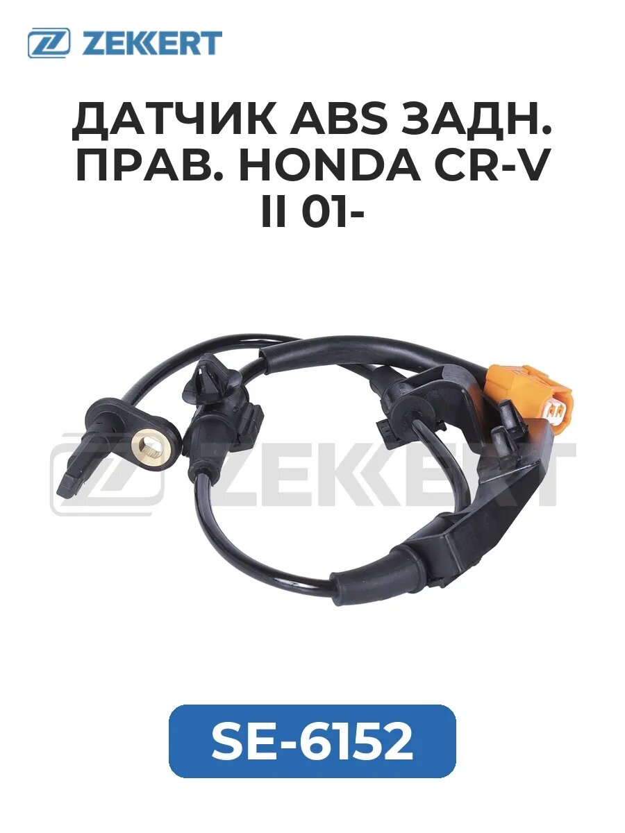 Датчик ABS задн. прав. Honda CR-V II 01-