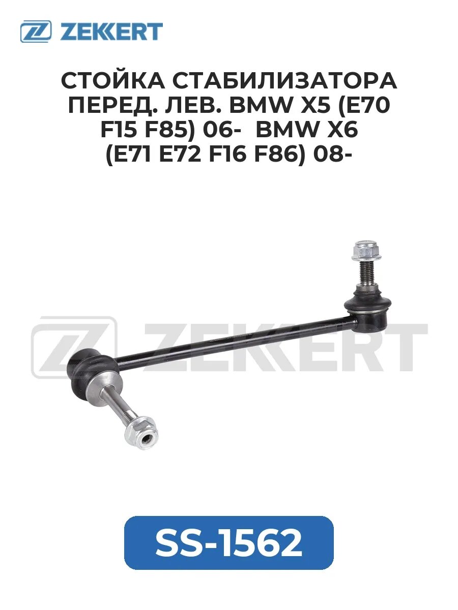 Стойка стабил. перед. лев. BMW X5 (E70 F15 F85) 06- BMW .