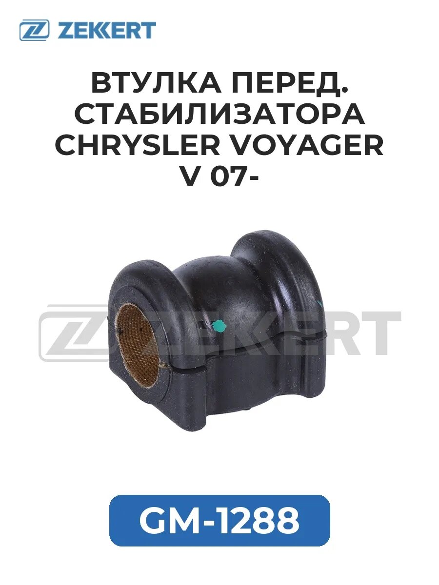 Втулка перед. стабил. Chrysler Voyager V 07-