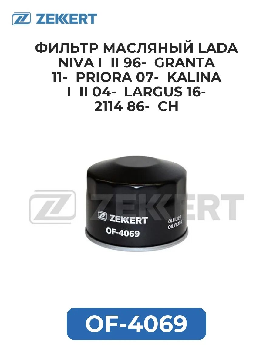 Фильтр масл. Lada Niva I II 96- Granta 11- Priora 07- .