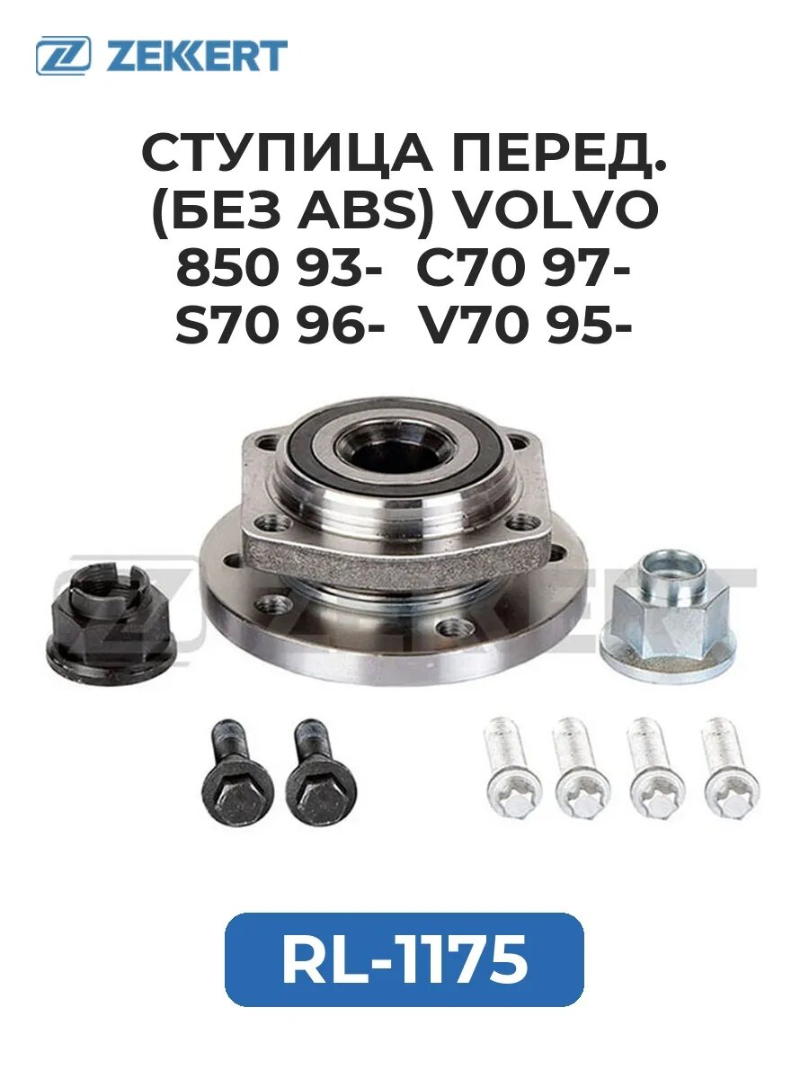 Ступица перед. (без ABS) Volvo 850 93- C70 97- S70 96- .
