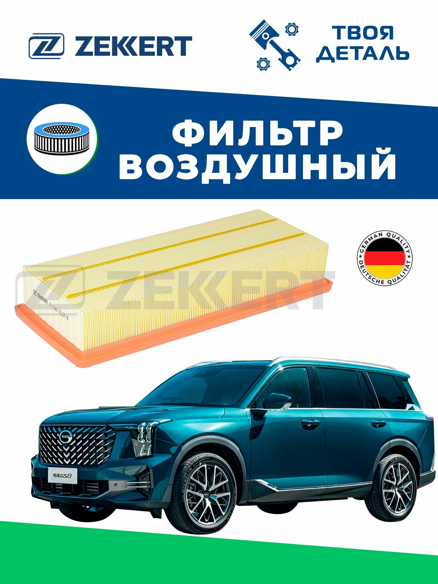 Фильтр воздушный на GAC GS8 II
