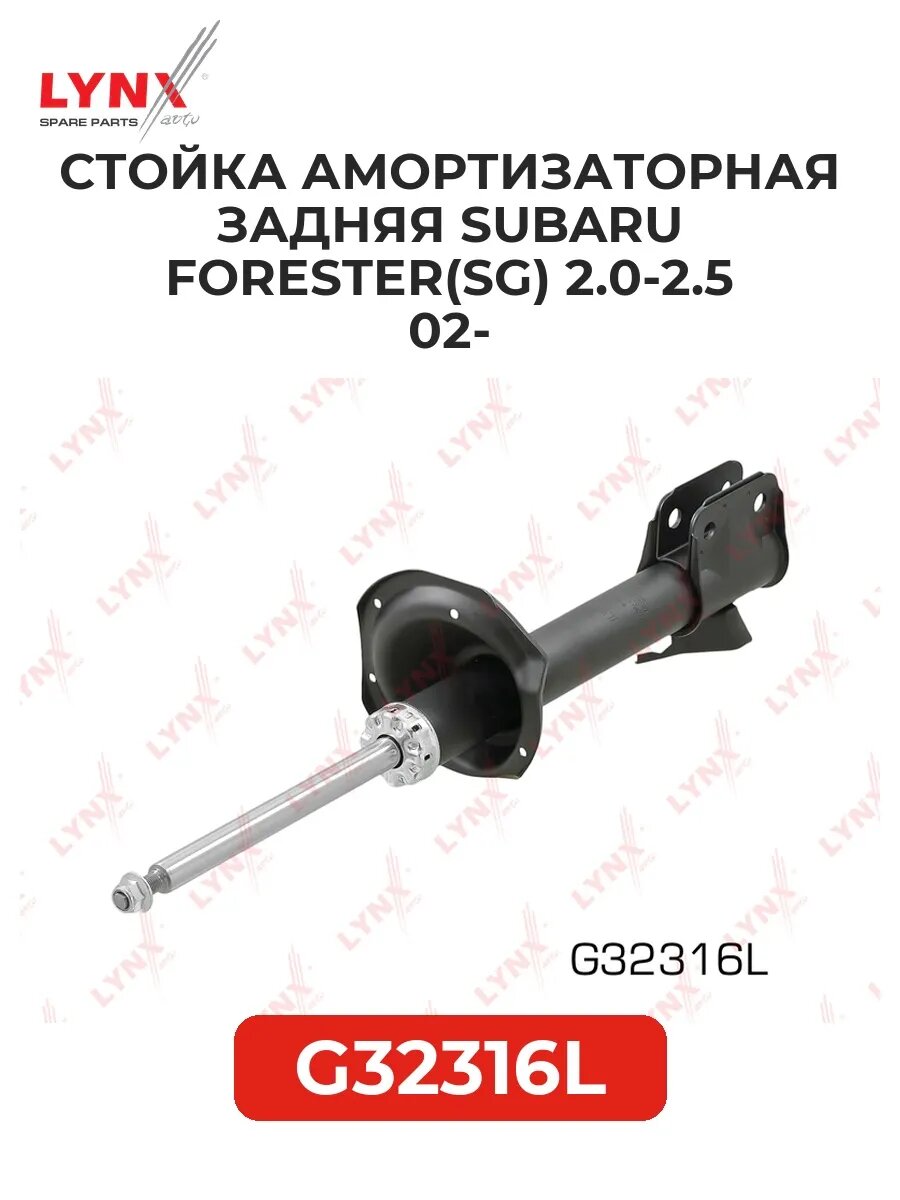 Стойка аморт. задн. SUBARU Forester(SG) 2.0-2.5 02-