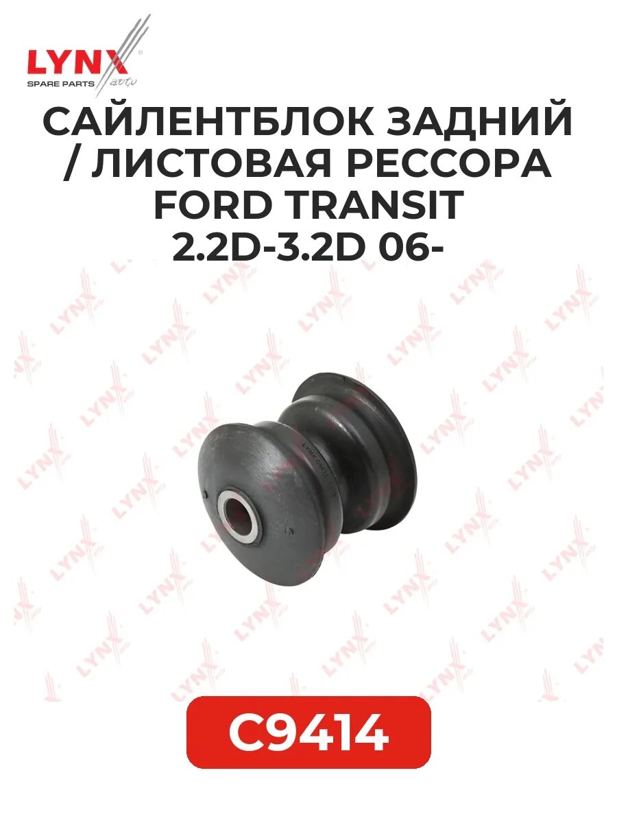 Сайлентблок задн. / Листовая рессора FORD Transit 2.2D-3.
