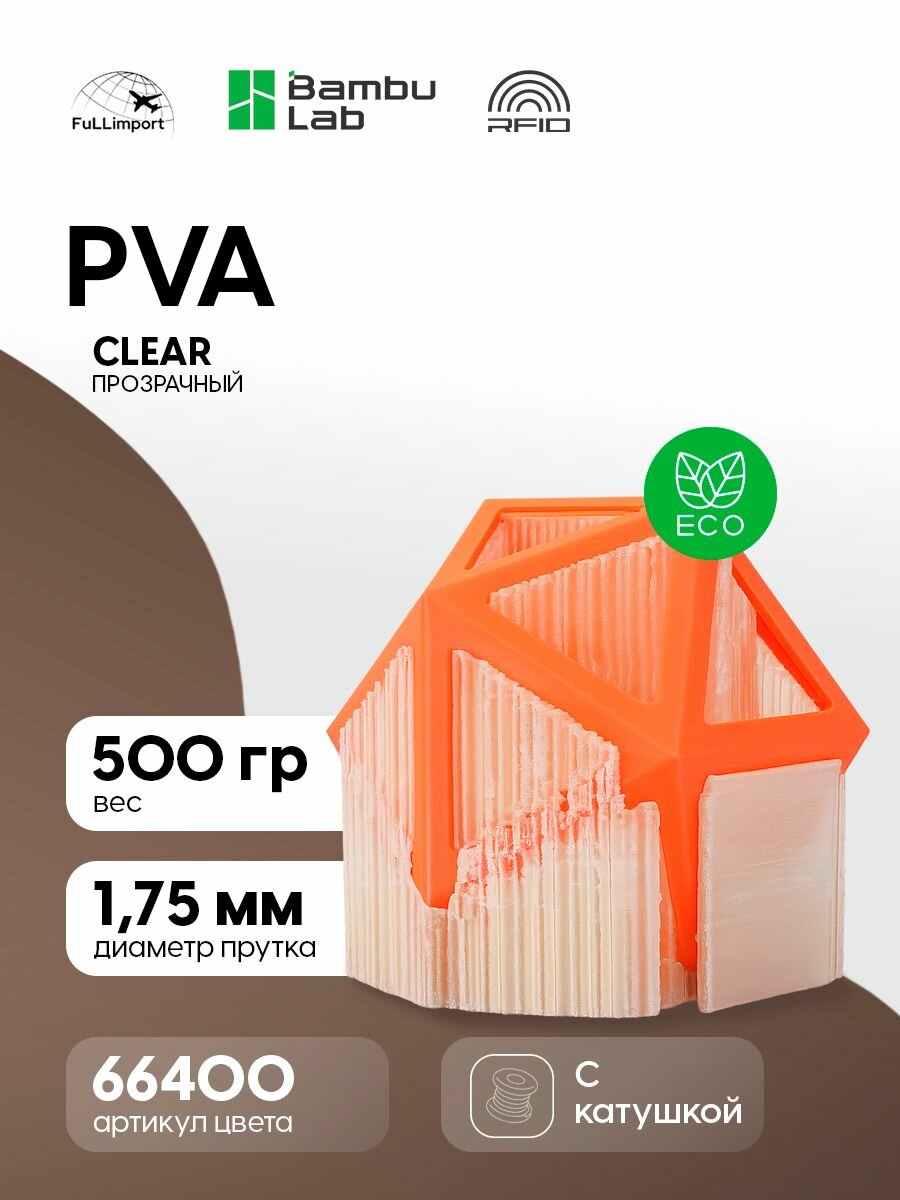 Поддерживающий материал PVA Bambu Lab для 3D-принтера, филамент 1.75 мм, Clear, с катушкой