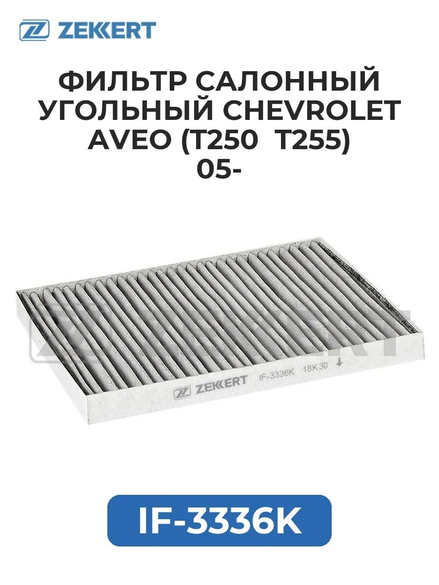 Фильтр салон. угольн. Chevrolet Aveo (T250 T255) 05-