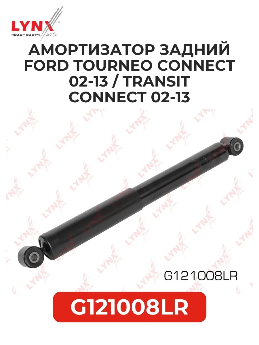 Амортизатор задн. FORD Tourneo Connect 02-13 / Transit Co.