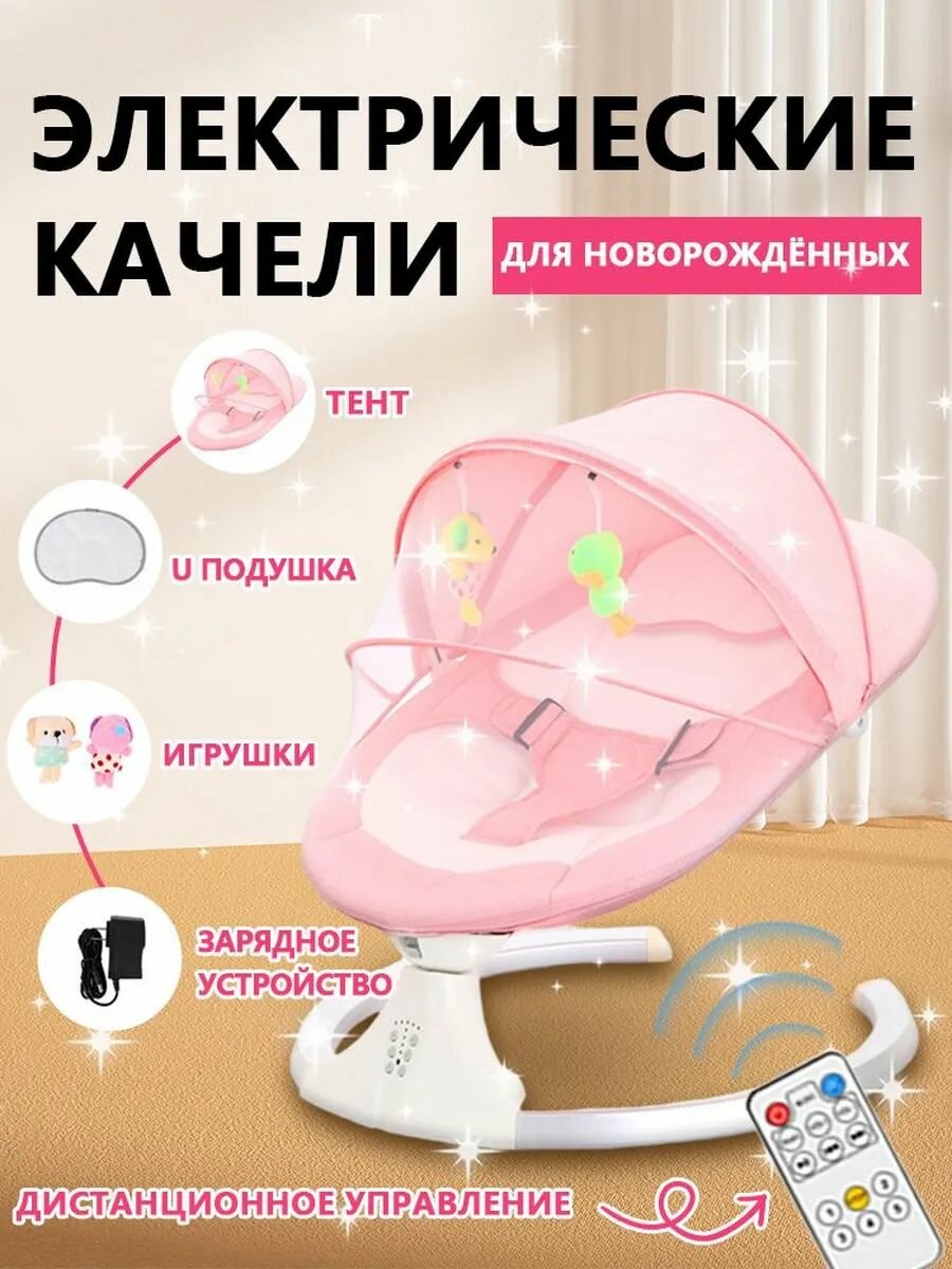 FLYBB Электрокачели для новорожденного от 0 до 3 лет, шезлонг электрический детский от 0+ Розовый