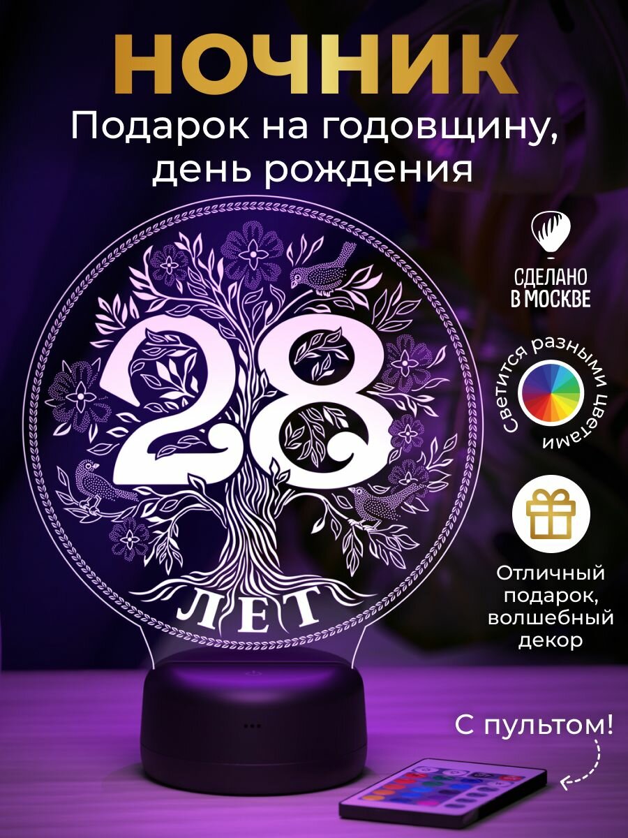 Ночник - подарок на дату 28 лет