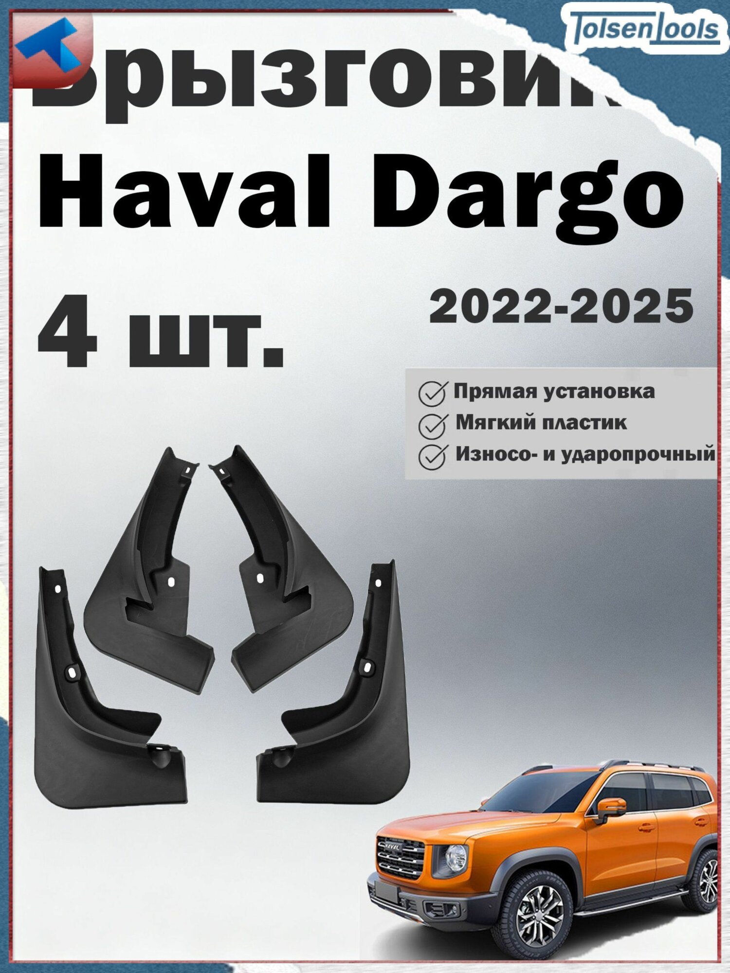 Брызговики, арт. Брызговики Haval Dargo / Хавал Дарго 2022-2025 г. в, с порогами, комплект 4 шт, передние и задние-, 4 шт.