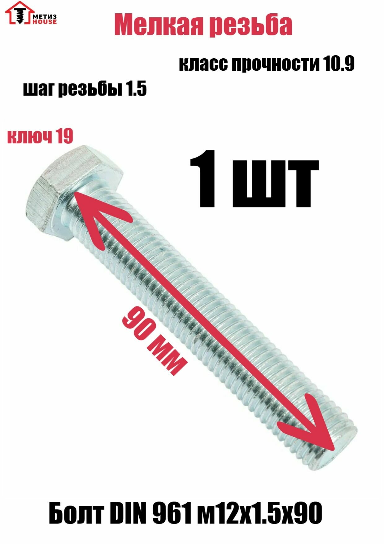 Болт DIN961 М12х1.5х90 высокопрочный 10.9 1 шт. Оцинкованный