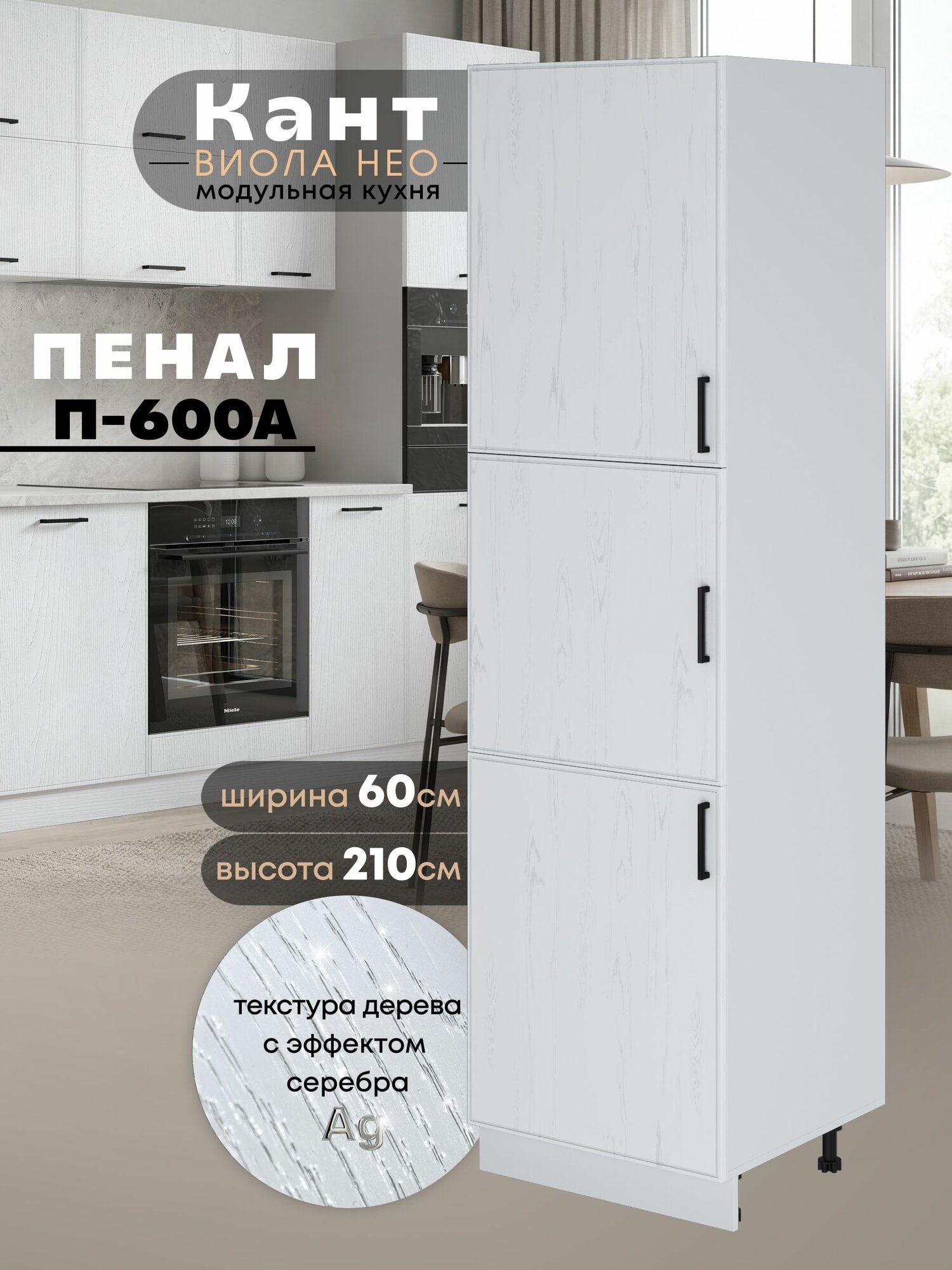Шкаф-пенал для кухни Виола Нео Кант П-600 А (Альберо Браш серебро/Белый шагрень)